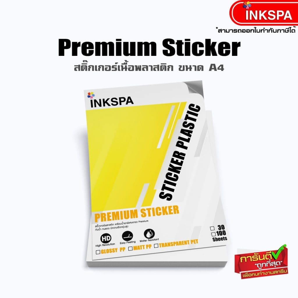 สติ๊กเกอร์ Sticker premium plastic ขนาด A4 กันน้ำ แช่น้ำได้ ติดแน่น ลอกง่าย