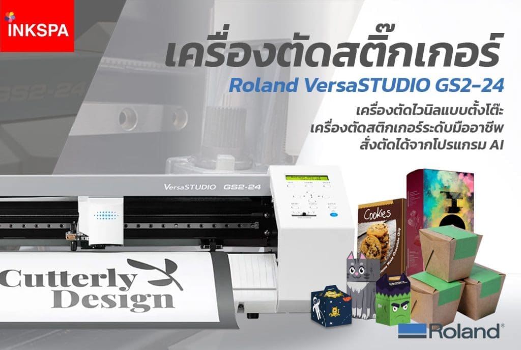 เครื่องตัดสติกเกอร์ Roland GS2-24 ตัดสติกเกอร์ ไวนิล เฟล็ก ฉลากสินค้า